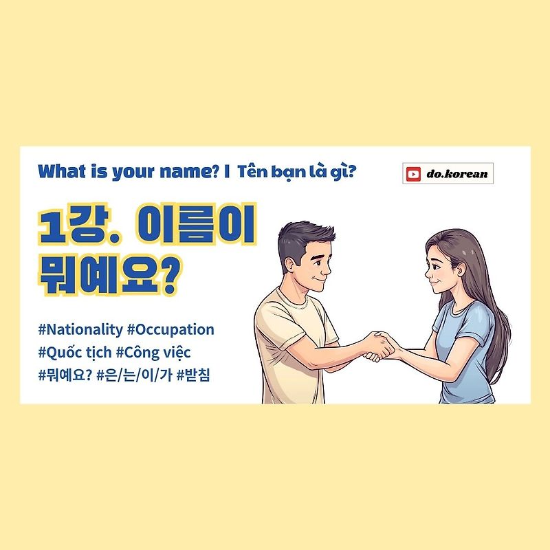[1강 : 이름이 뭐예요?] 한국어 기초 강의 및 교재 l Korean Basic Course and Textbook l Bài Giảng và Sách Giáo Khoa ...