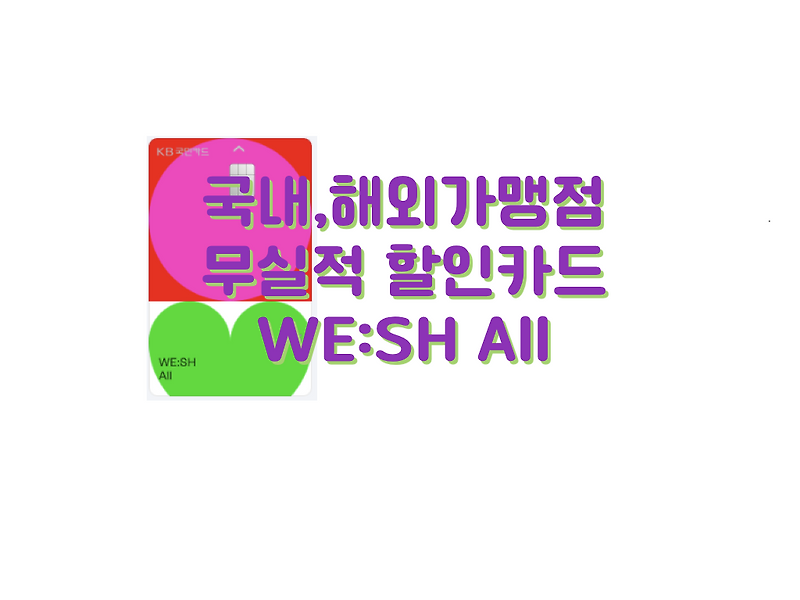 무실적 할인카드 KB국민카드 WE:SH All(위시올)카드
