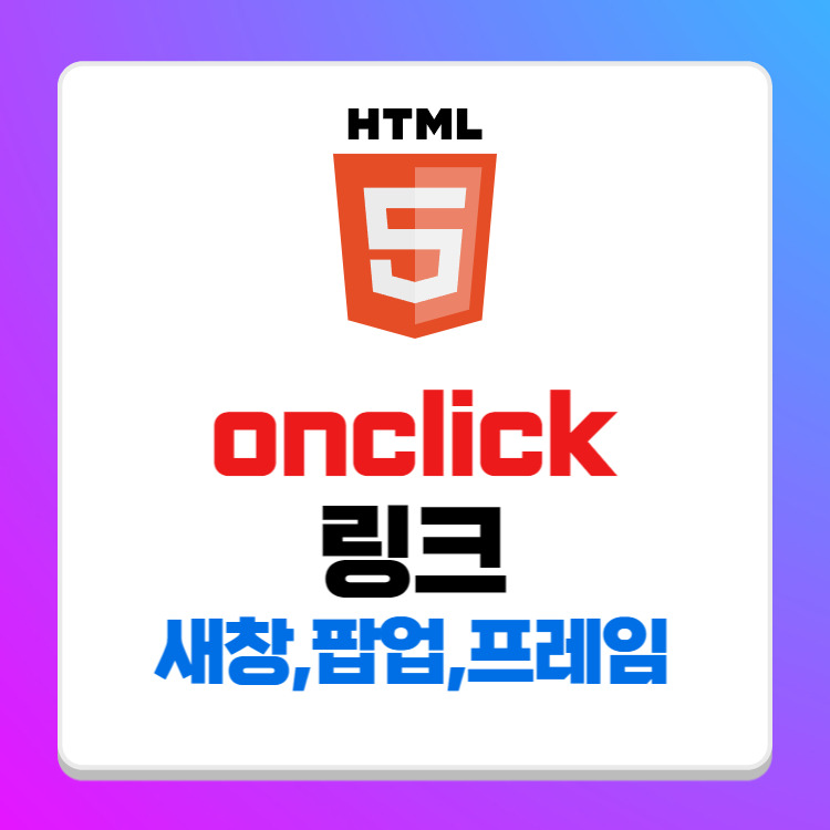 onclick(온클릭) 링크 태그 새창, 팝업, 프레임