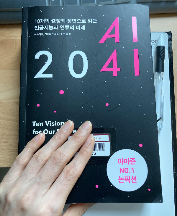AI 2041, 미래 인공지능 시대 대비