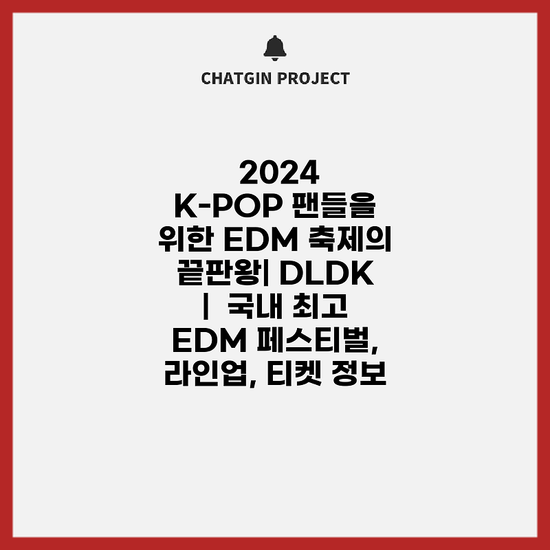 2024 K-POP 팬들을 위한 EDM 축제의 끝판왕| DLDK | 국내 최고 EDM 페스티벌, 라인업, 티켓 정보