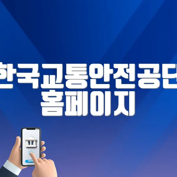 한국교통안전공단 홈페이지 (https://www.kotsa.or.kr)