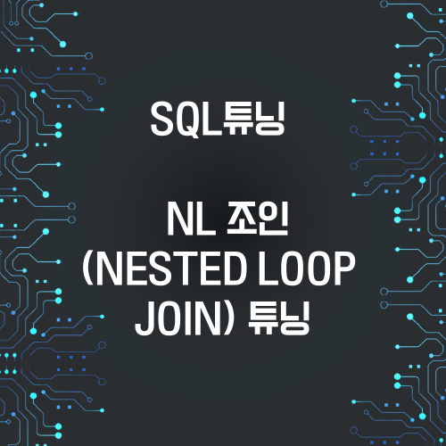 Sql튜닝 Nl 조인nested Loop Join과 힌트 