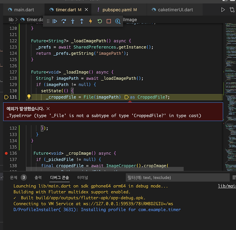 [Error] 예외가 발생했습니다. _TypeError (type '_File' is not a subtype of type 'CroppedFile?' in type cast)