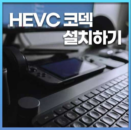 HEVC 코덱 H.265(HEVC Video Extensions) 무료 설치하기