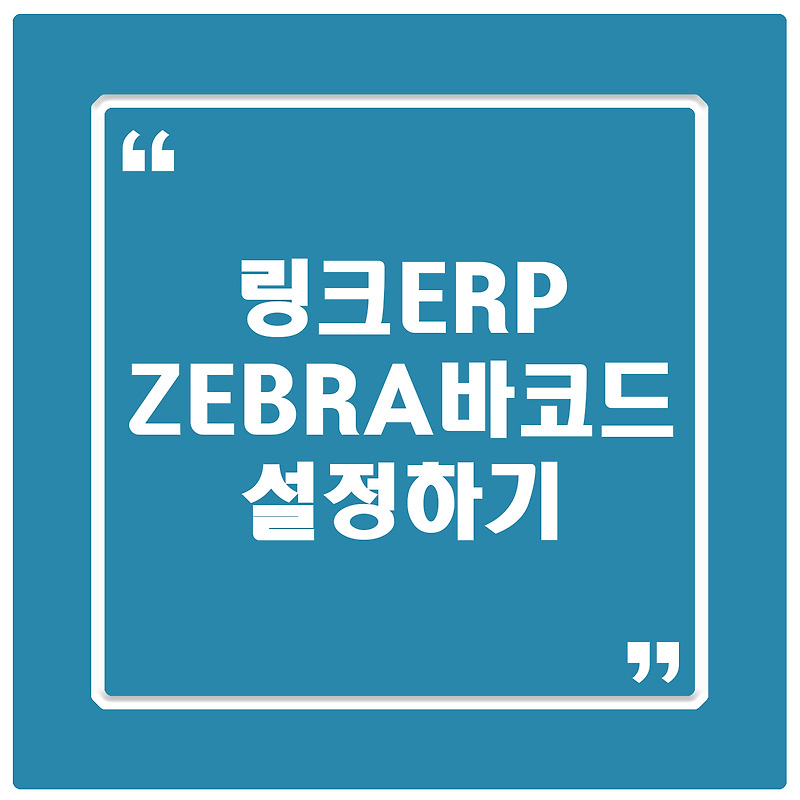 링크ERP에서 ZEBRA 바코드 프린터 설정하기