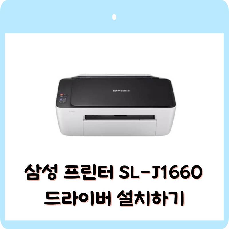 삼성 프린터 SL-J1660 드라이버 설치하기