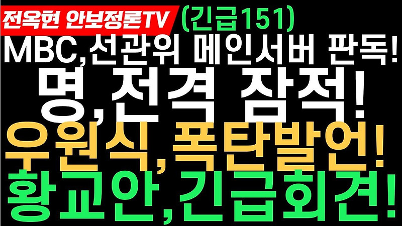 MBC-군,선관위 메인서버 확보!우원식 폭탄발언-이재명 잡았다!황교안,긴급회견!도태우 변호사,헌재 재판관 국회임명은 불법이다!이재명 폭망-이화영 항소심,연어 술회유 없었다!