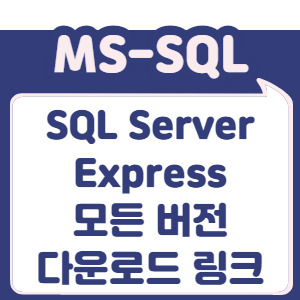 [MS-SQL] Microsoft SQL Server Express 모든 버전(~2022) 다운로드 설치 링크