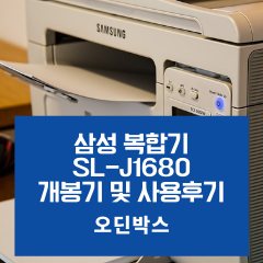 삼성 복합기(SL-J1680), 개봉기-사용후기