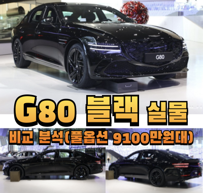 G80 블랙 실물 비교 분석(풀옵션 9100만원대)