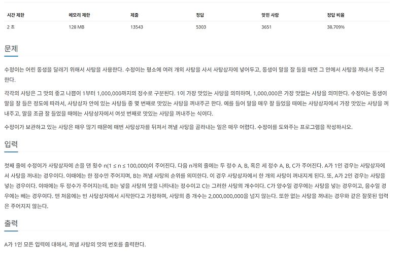 [Python 3] BOJ 2243 : 사탕상자