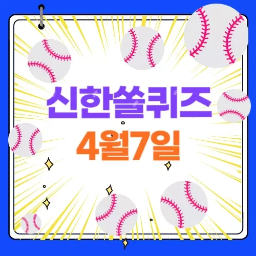 신한 쏠 야구 퀴즈 정답 4월7일 ( KBO 160승 투수)