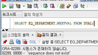 ORA-02289: 시퀀스가 존재하지 않습니다. :: 밥돌이밥순이