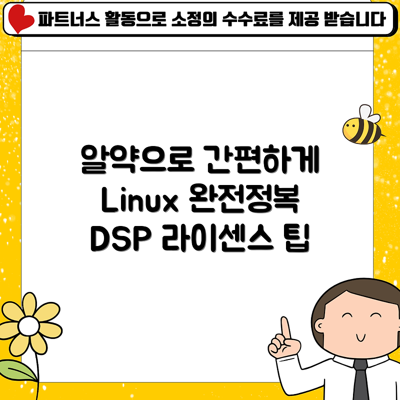 누구나 쉽게 알약 Linux Server DSP 라이센스 추천