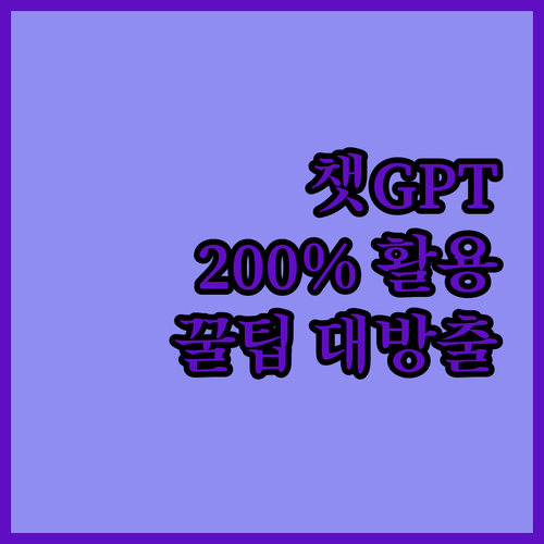 챗GPT 200% 활용! 꿀팁 완전 정복 가이드