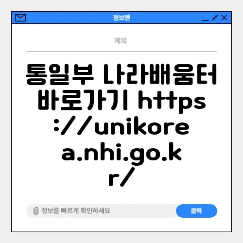 통일부 나라배움터 바로가기 https://unikorea.nhi.go.kr/