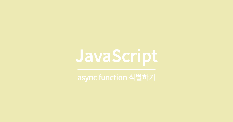 async function 식별하기