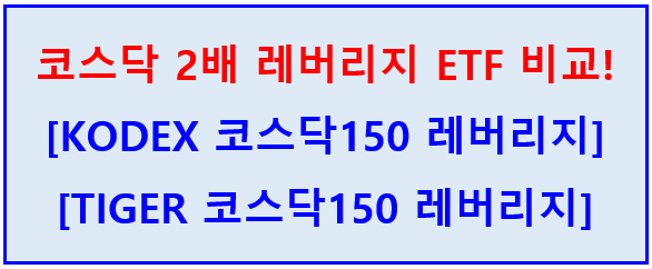 코스닥 레버리지 ETF 및 노하우를 알아보자! [KODEX 코스닥150레버리지, TIGER 코스닥150레버리지]