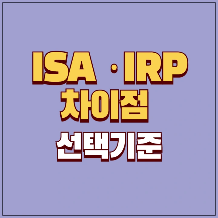 ISA & IRP 차이점 간단 비교: 내가 가입해야할 계좌는 무엇?