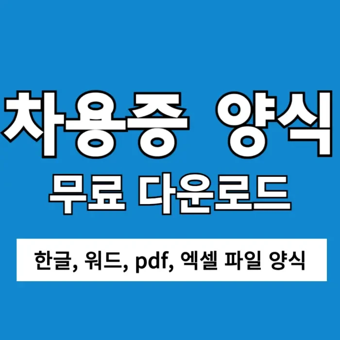 차용증 양식 다운로드 무료 제공(hwp, word, pdf, 엑셀 파일)