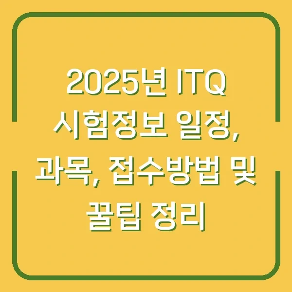 2025년 ITQ 시험정보 일정, 과목, 접수방법 및 꿀팁 정리