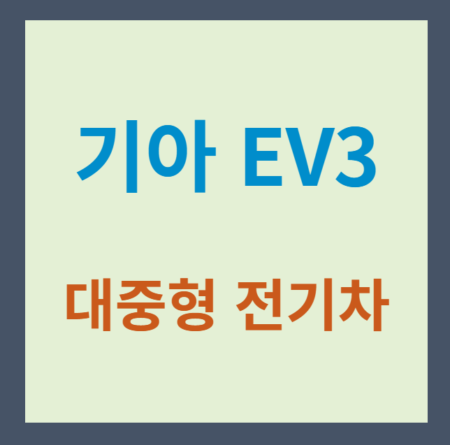기아 EV3 3000만원대의 보급형 전기차로 나올 것인가?