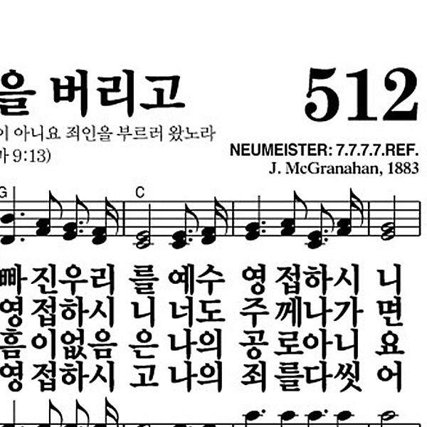 512장 천성 길을 버리고 - 새찬송가 가사,악보,PPT,MP3,MR