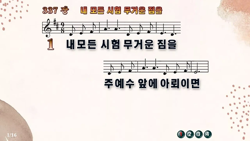 새찬송가 PPT: 337장 내 모든 시험 무거운 짐을(16:9/가사/PPT악보/다운로드/배경O)