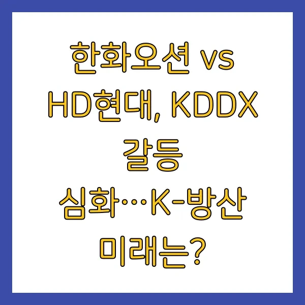 한화오션 vs HD현대, KDDX 갈등 심화…K-방산 미래는?