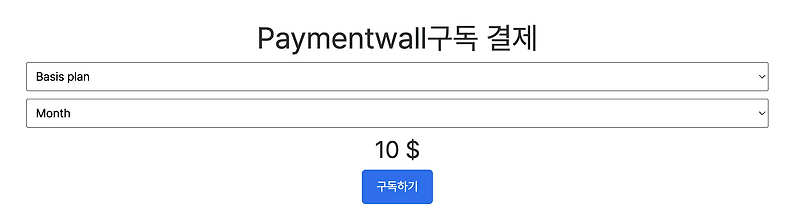 Paymentwall 해외 구독 결제 개발하기 (React, fastAPI) — 여행하는 개발자 해서미