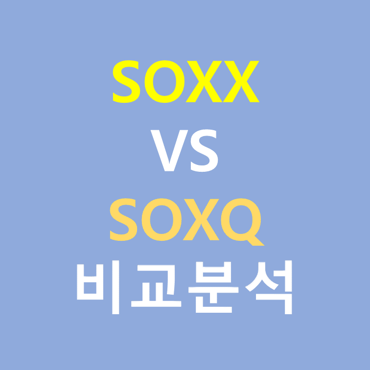 반도체 지수 ETF, SOXX vs SOXQ 비교 정리