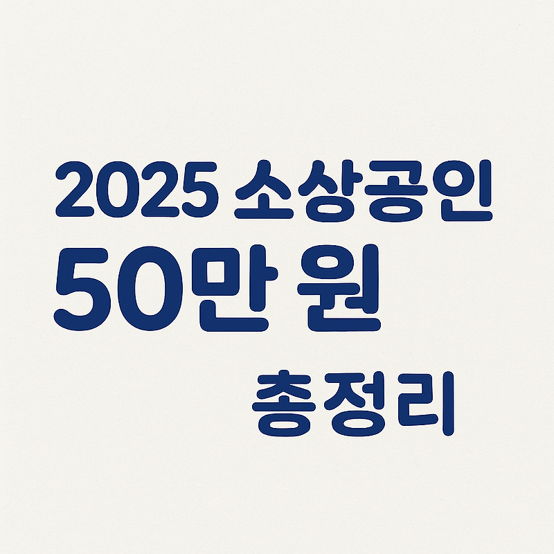 💸 2025 소상공인 50만원 지원금, 지금까지 나온 정보 총정리! :: Alice in insaland
