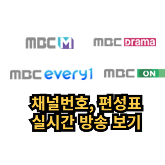 MBC PLUS 편성표 채널번호 실시간 생방송 온에어 MBC EVERY1, MBC M,MBC SPORTS,MBC DRAMA,MBC ON, K-POP