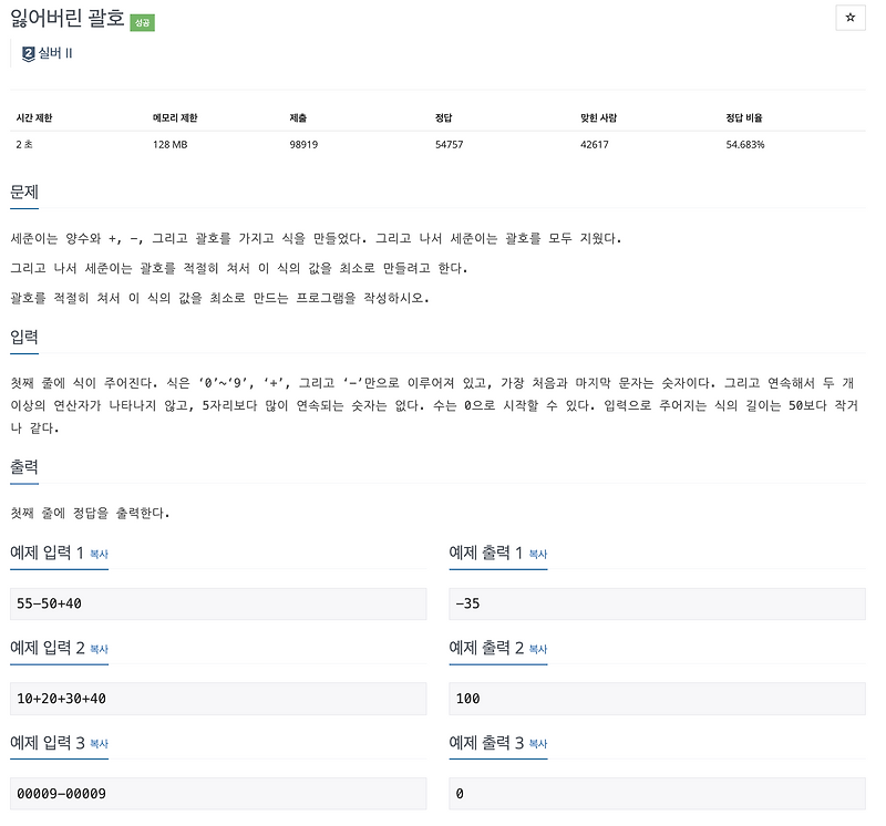 [JAVA][Baekjoon] 1541번 잃어버린 괄호 🌟🌟🌟 — 예롱이의 개발 블로그