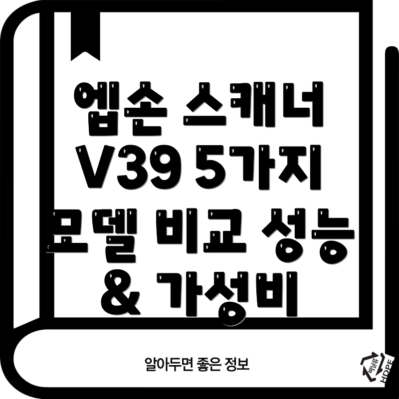 엡손 스캐너 V39 성능과 가성비를 잡은 5가지 모델 비교 분석