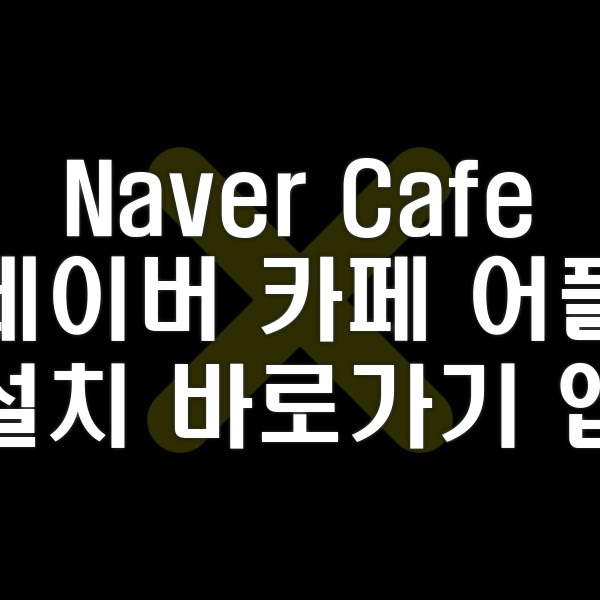 Naver Cafe 네이버 카페 어플 설치 바로가기 | 앱 사용법