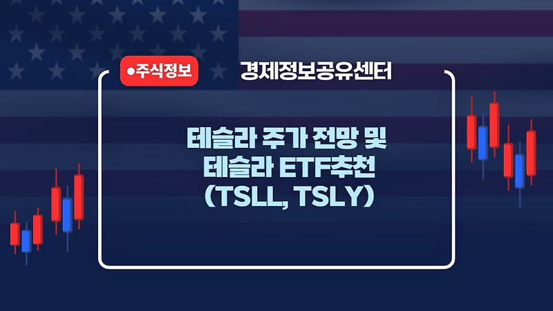 테슬라 주가 전망 및 테슬라 ETF추천 (TSLL, TSLY)