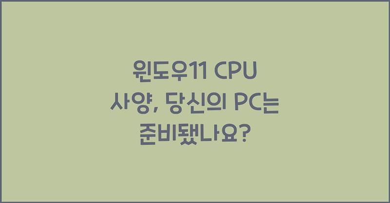 윈도우11 CPU 사양, 당신의 PC는 준비됐나요?