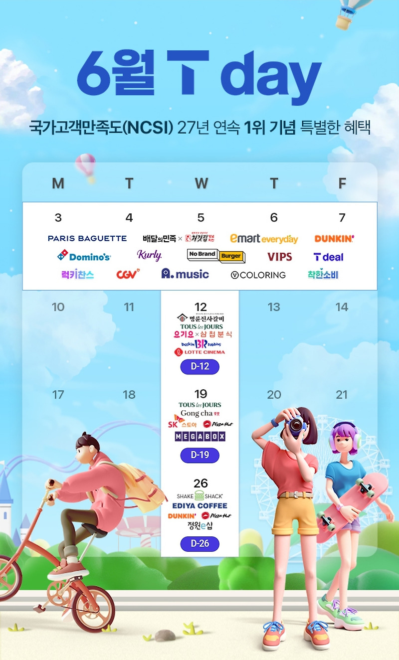 6월 티데이 Tday 빕스 CGV 도미노피자 던킨 처갓집양념치킨 할인