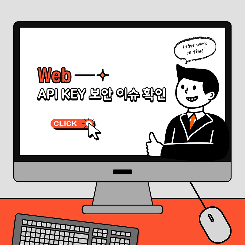 [Web] API KEY 보안 이슈 확인 — 오늘은 삽질 금지