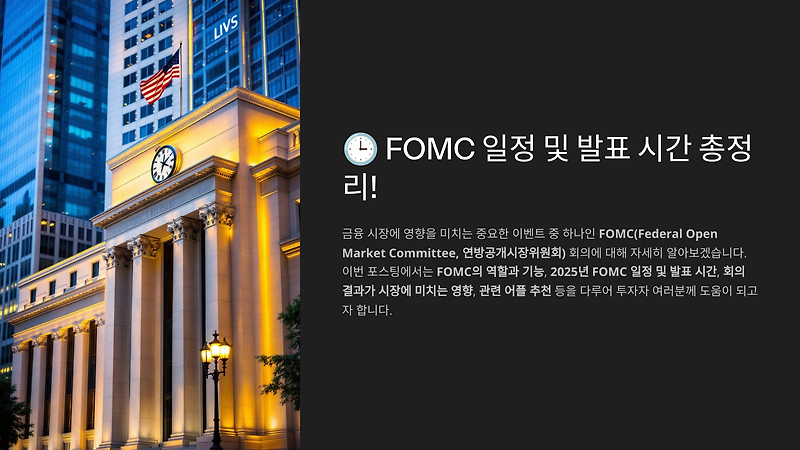 🕒 FOMC 일정 및 발표 시간 총정리!