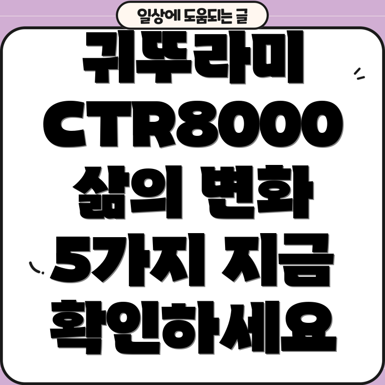 귀뚜라미 CTR8000 당신의 삶을 바꿀 5가지 이유 상세 분석 및 비교