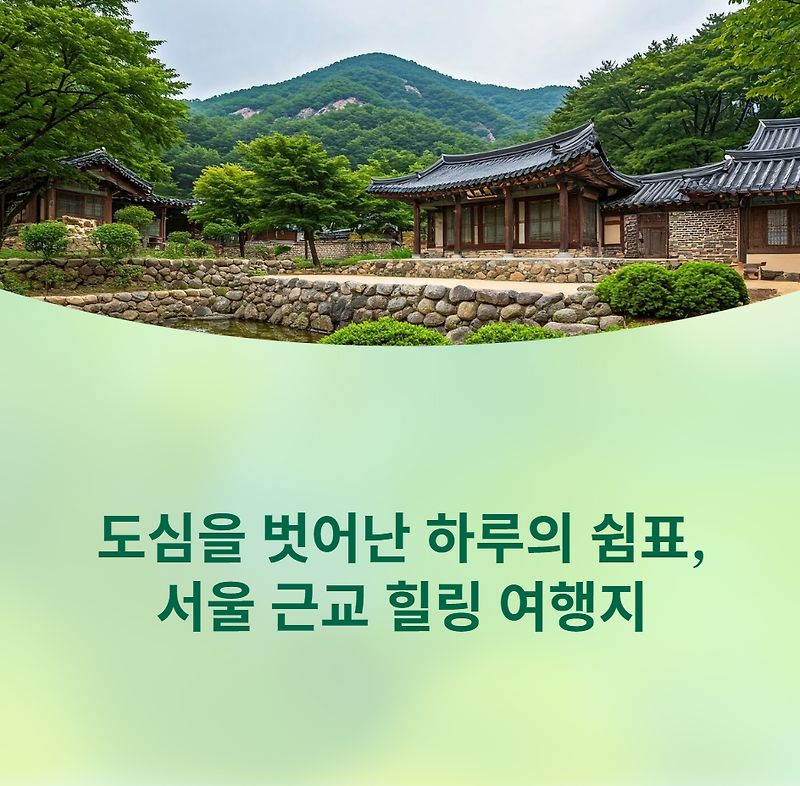 서울 근교 힐링 여행지 추천 Best3