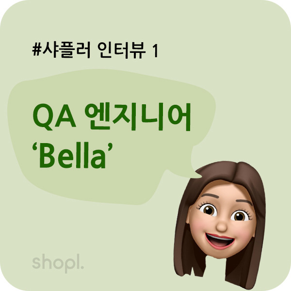 [#샤플러 인터뷰 1] QA 팀 Bella (샤플앤컴퍼니 / 스타트업 직무 / QA 엔지니어)
