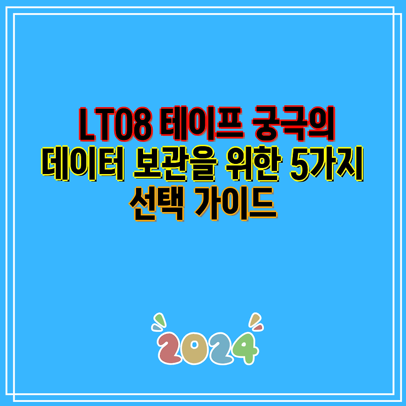 LTO8 테이프 궁극의 데이터 보관을 위한 5가지 선택 가이드