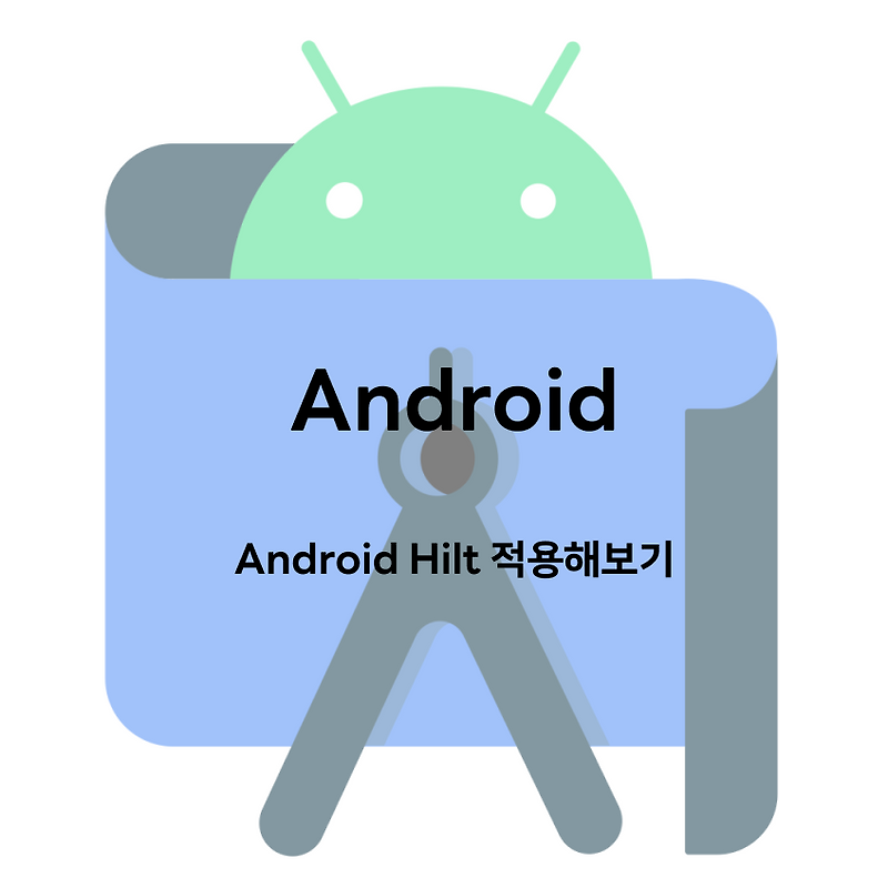 [Android] 프로젝트에 Android의 Hilt를 사용해보자 :: Cat on The Keyboard