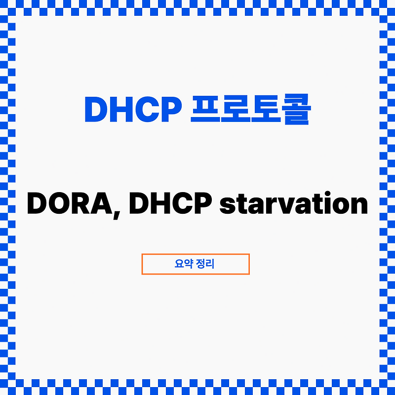 DHCP 프로토콜 정의, ip 할당 절차 (DORA)