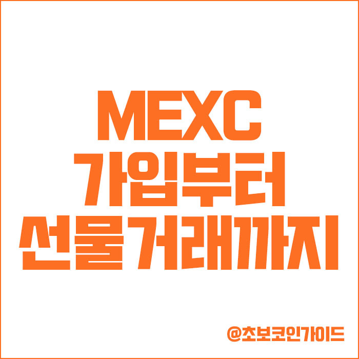 2023년 최신 모바일ver. MEXC 가입부터 선물 거래 방법까지 : MEXC 초보코인가이드
