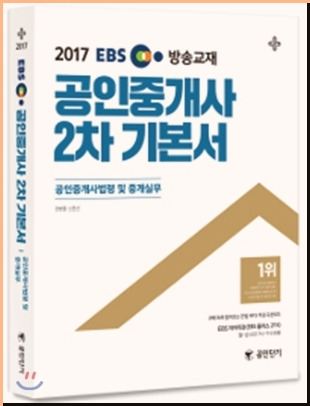 2017 EBS 공인중개사 2차 기본서 공인중개사법령 및 중개실무 (공인단기)